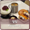 일산팥빙수 단팥빵과의 맛있는 조합 밀탑 더타운몰 킨텍스점 네이버 블로그